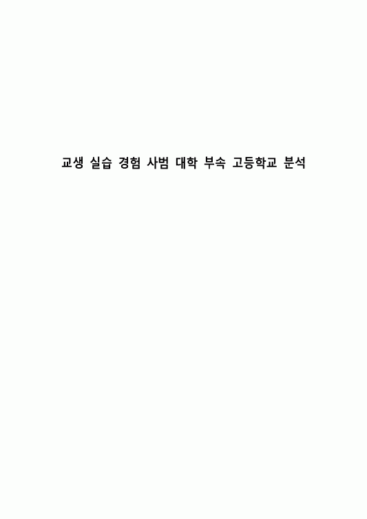 교생 실습 경험 사범 대학 부속 고등학교 분석