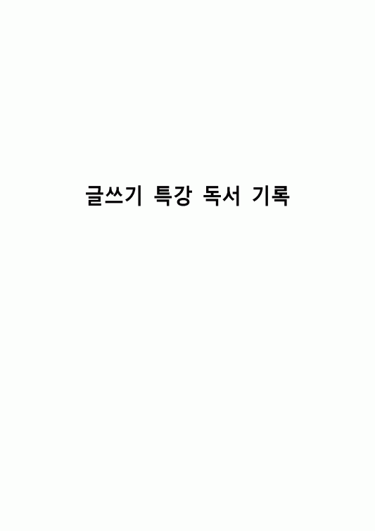 글쓰기 특강 독서 기록