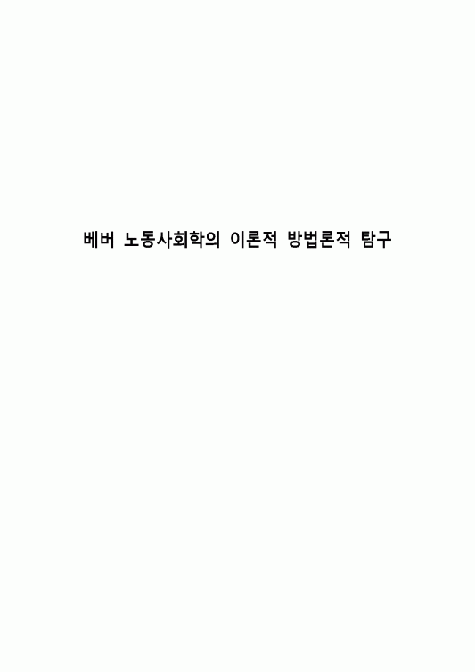 베버 노동사회학의 이론적 방법론적 탐구