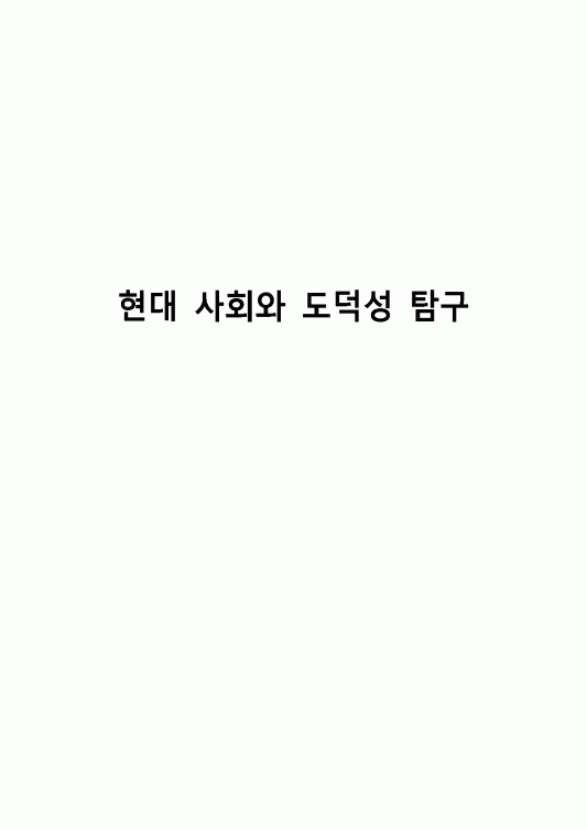 현대 사회와 도덕성 탐구