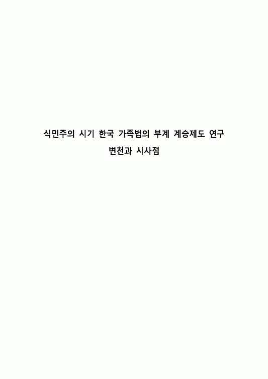 식민주의 시기 한국 가족법의 부계 계승제도 연구 변천과 시사점