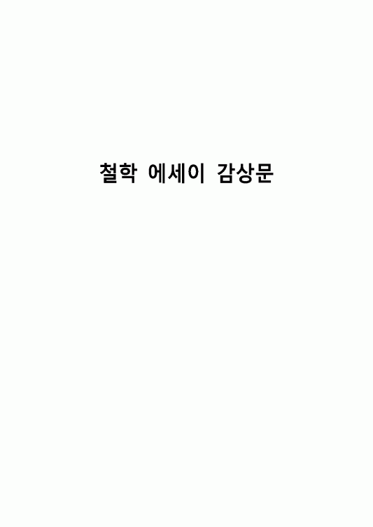 철학 에세이 감상문