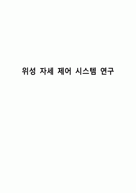 위성 자세 제어 시스템 연구