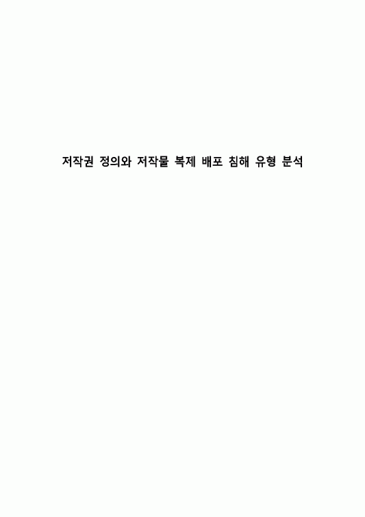 저작권 정의와 저작물 복제 배포 침해 유형 분석