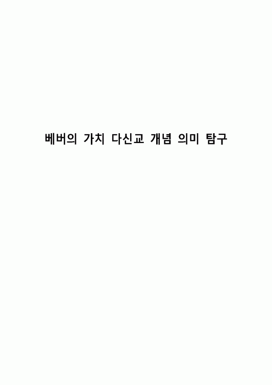 베버의 가치 다신교 개념 의미 탐구