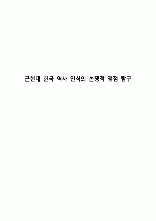 근현대 한국 역사 인식의 논쟁적 쟁점 탐구