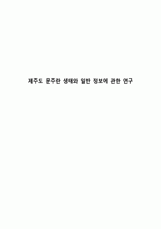 제주도 문주란 생태와 일반 정보에 관한 연구