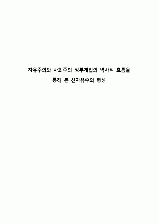 자유주의와 사회주의 정부개입의 역사적 흐름을 통해 본 신자유주의 형성