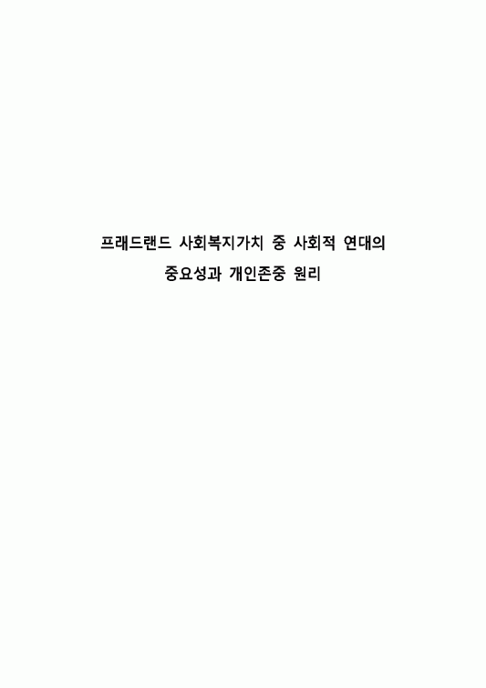 프래드랜드 사회복지가치 중 사회적 연대의 중요성과 개인존중 원리