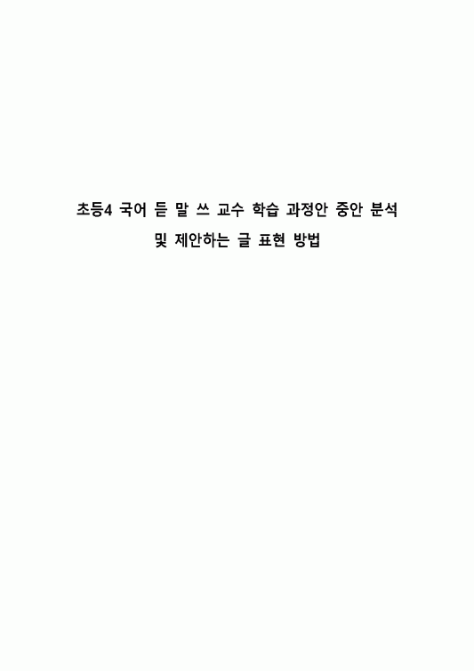 초등4 국어 듣 말 쓰 교수 학습 과정안 중안 분석 및 제안하는 글 표현 방법