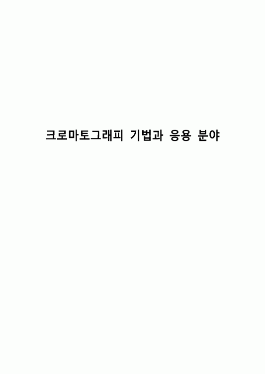 크로마토그래피 기법과 응용 분야