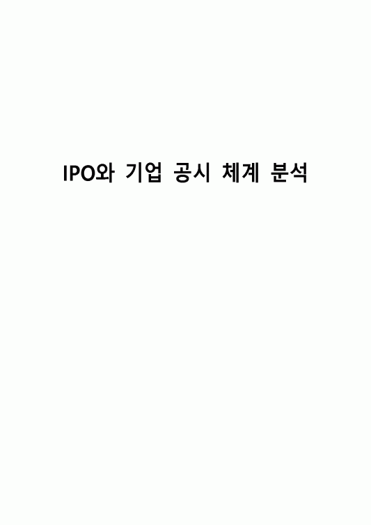 IPO와 기업 공시 체계 분석