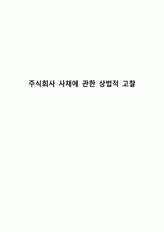 주식회사 사채에 관한 상법적 고찰