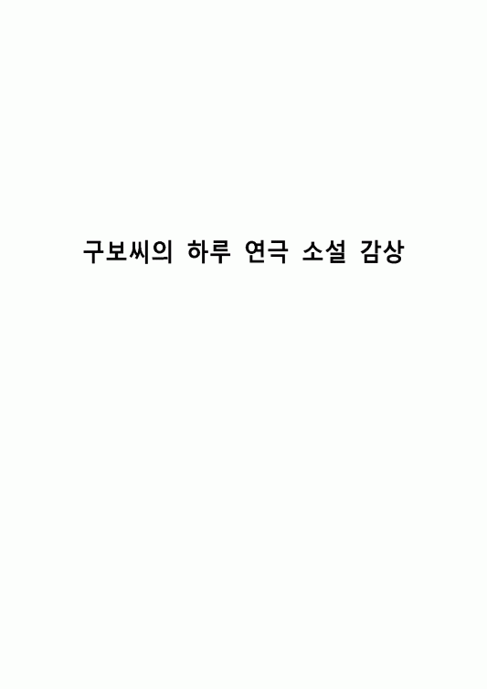 구보씨의 하루 연극 소설 감상