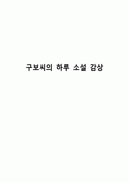 구보씨의 하루 소설 감상