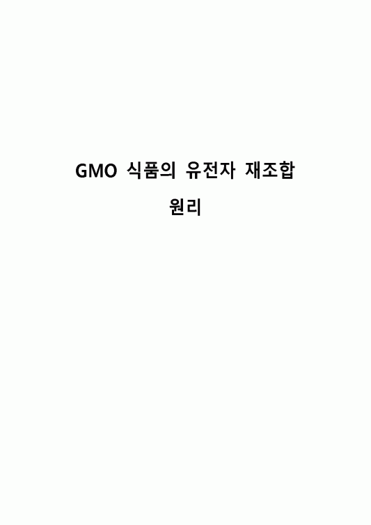 GMO 식품의 유전자 재조합 원리