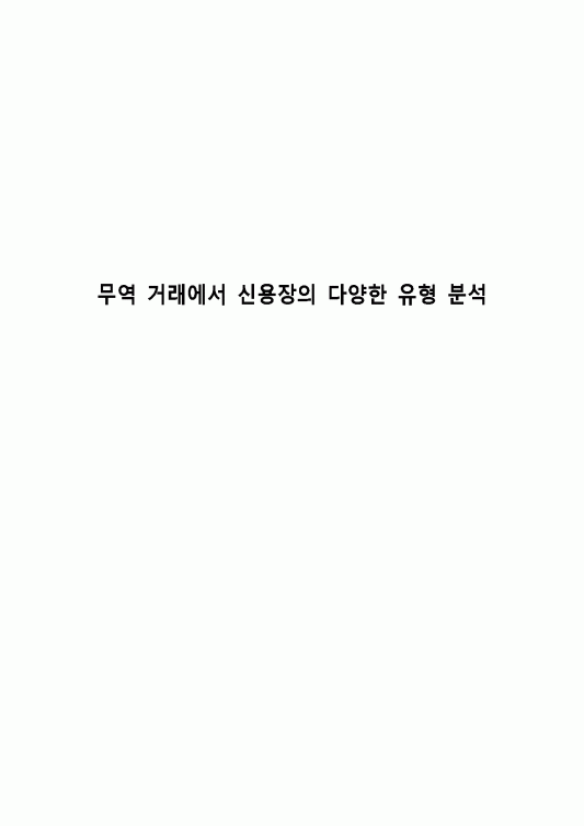 무역 거래에서 신용장의 다양한 유형 분석