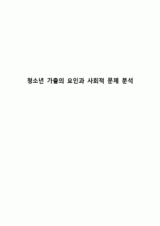 청소년 가출의 요인과 사회적 문제 분석