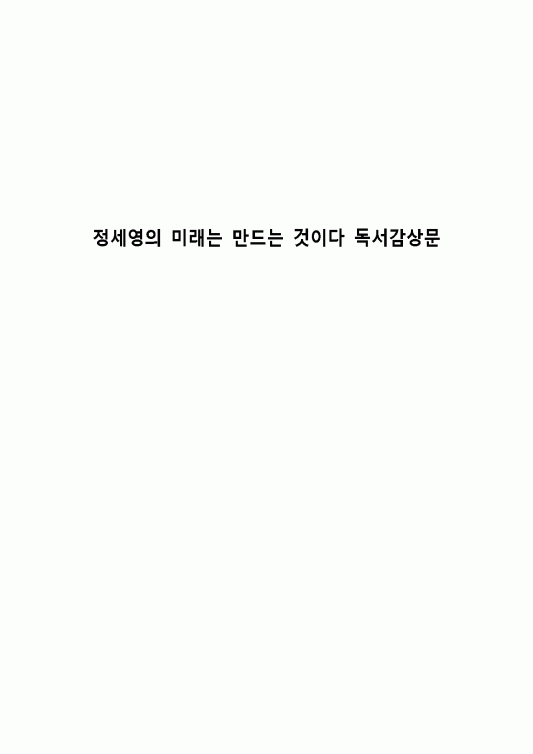 정세영의 미래는 만드는 것이다 독서감상문