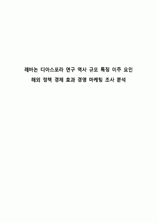 레바논 디아스포라 연구 역사 규모 특징 이주 요인 해외 정책 경제 효과 경영 마케팅 조사 분석