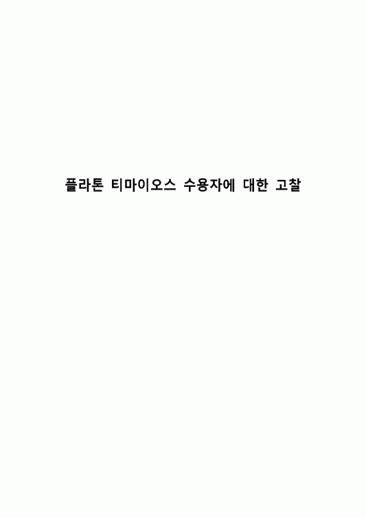 플라톤 티마이오스 수용자에 대한 고찰