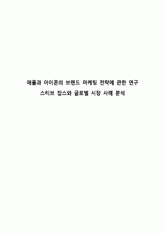 애플과 아이폰의 브랜드 마케팅 전략에 관한 연구 스티브 잡스와 글로벌 시장 사례 분석