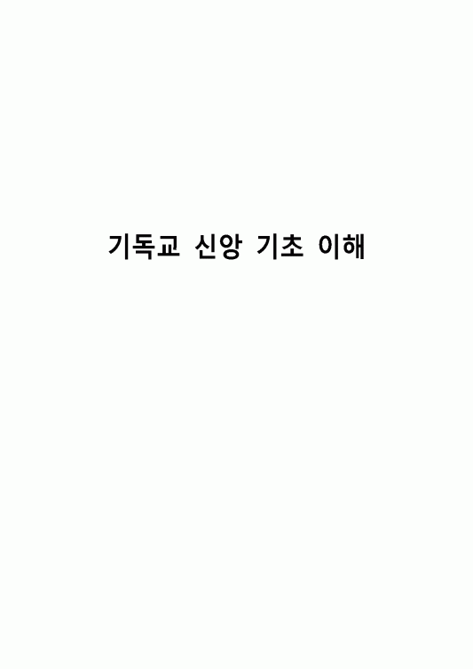 기독교 신앙 기초 이해