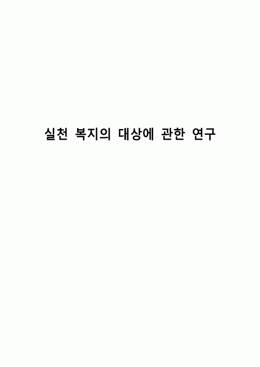 실천 복지의 대상에 관한 연구