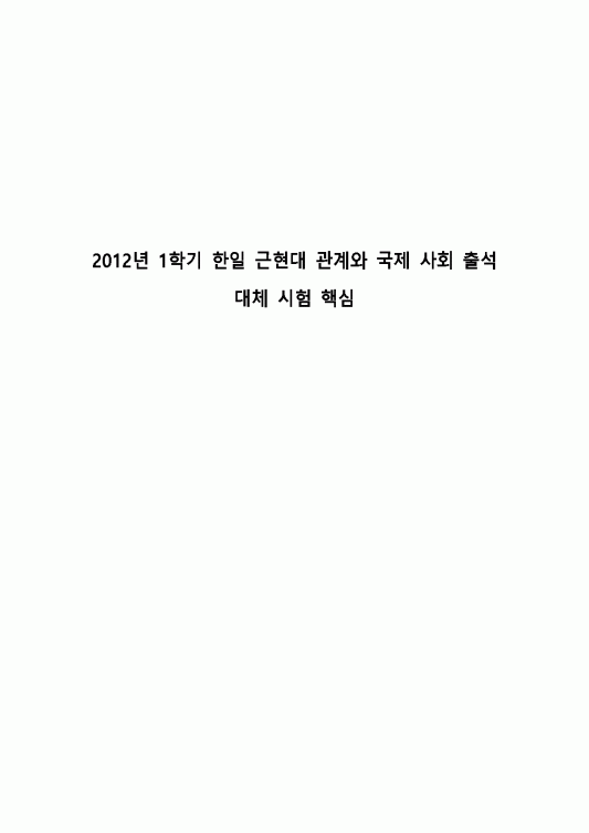 2012년 1학기 한일 근현대 관계와 국제 사회 출석 대체 시험 핵심