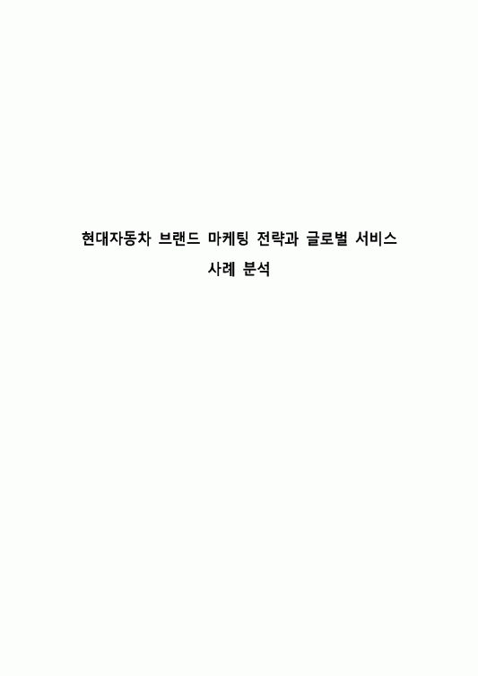 현대자동차 브랜드 마케팅 전략과 글로벌 서비스 사례 분석