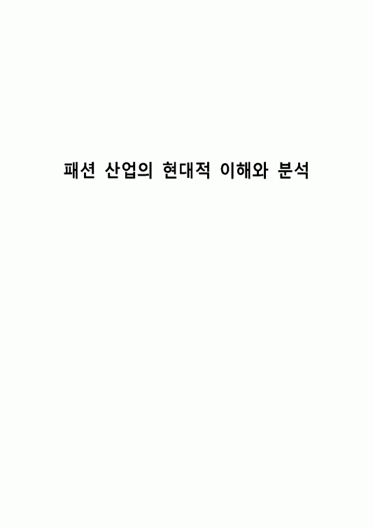 패션 산업의 현대적 이해와 분석