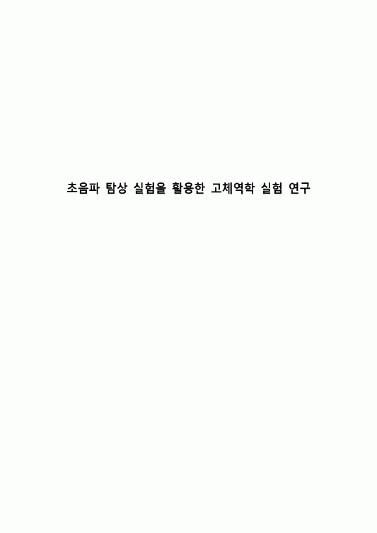 초음파 탐상 실험을 활용한 고체역학 실험 연구