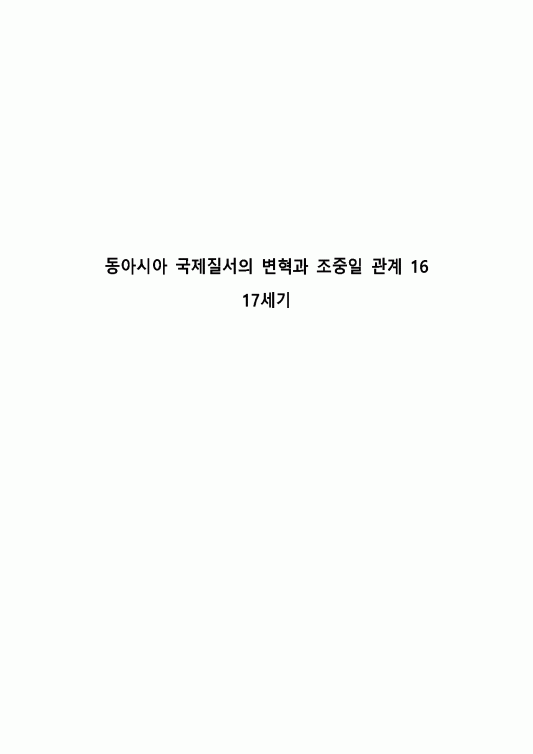 동아시아 국제질서의 변혁과 조중일 관계 16 17세기