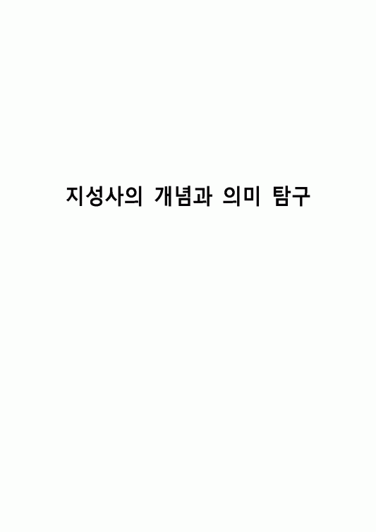 지성사의 개념과 의미 탐구