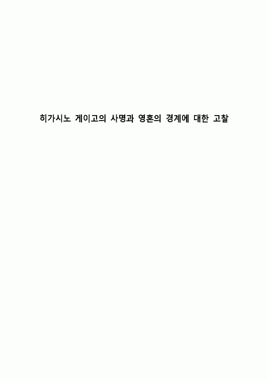 히가시노 게이고의 사명과 영혼의 경계에 대한 고찰