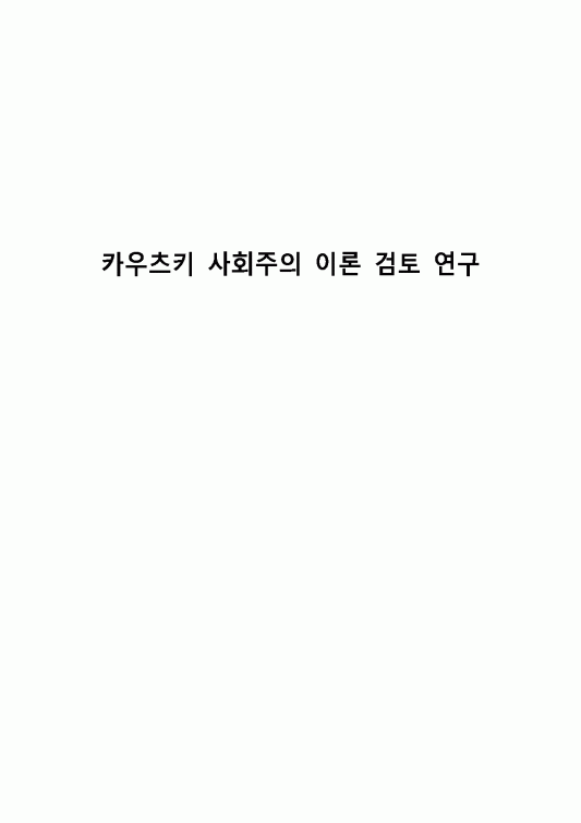카우츠키 사회주의 이론 검토 연구