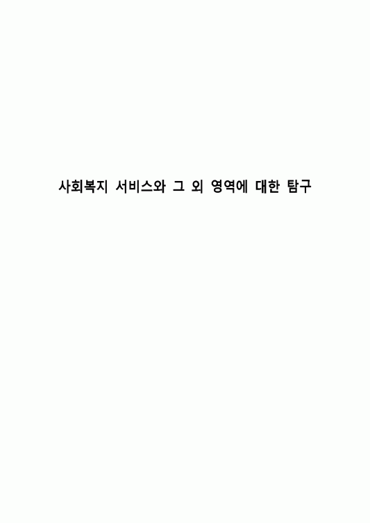 사회복지 서비스와 그 외 영역에 대한 탐구