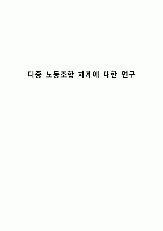 다중 노동조합 체계에 대한 연구
