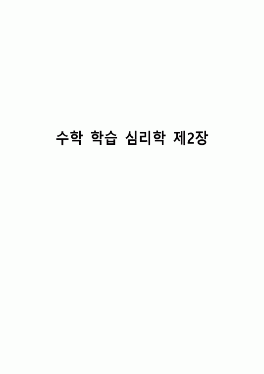 수학 학습 심리학 제2장