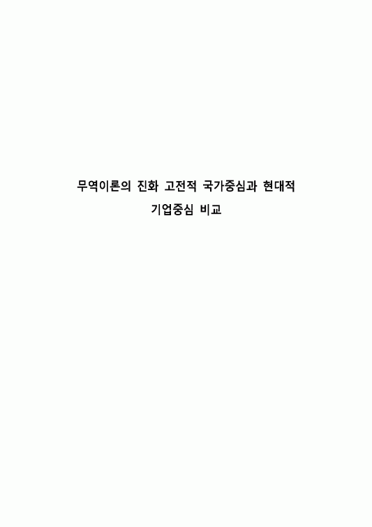 무역이론의 진화 고전적 국가중심과 현대적 기업중심 비교