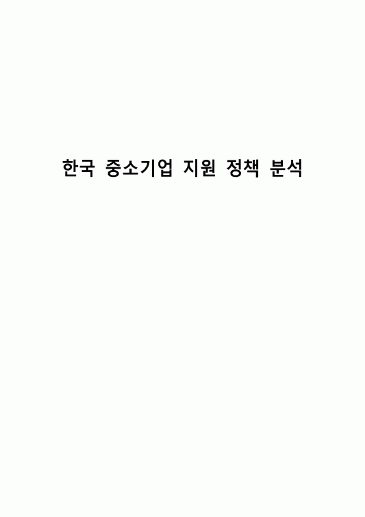 한국 중소기업 지원 정책 분석