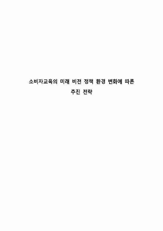 소비자교육의 미래 비전 정책 환경 변화에 따른 추진 전략