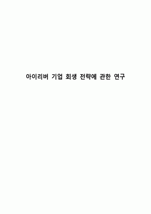 아이리버 기업 회생 전략에 관한 연구
