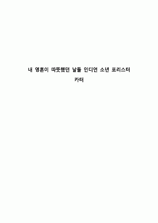 내 영혼이 따뜻했던 날들 인디언 소년 포리스터 카터