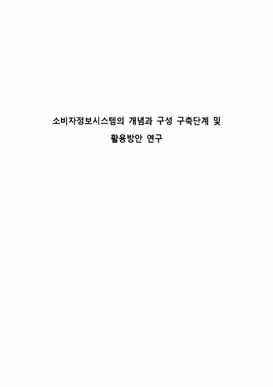 소비자정보시스템의 개념과 구성 구축단계 및 활용방안 연구