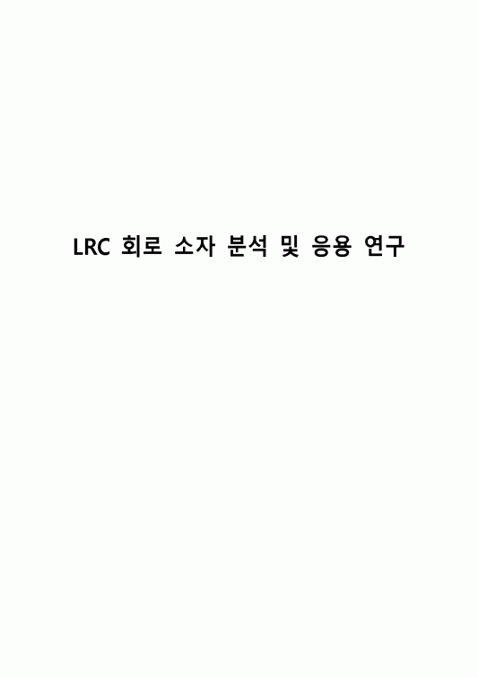 LRC 회로 소자 분석 및 응용 연구