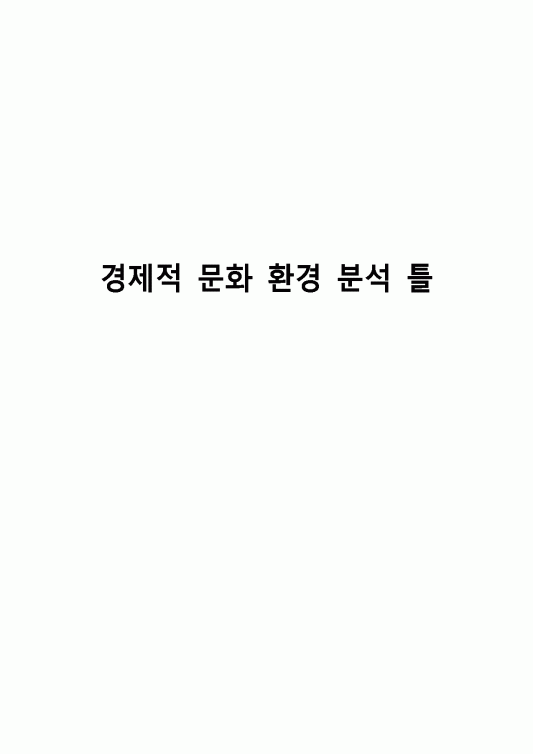 경제적 문화 환경 분석 틀