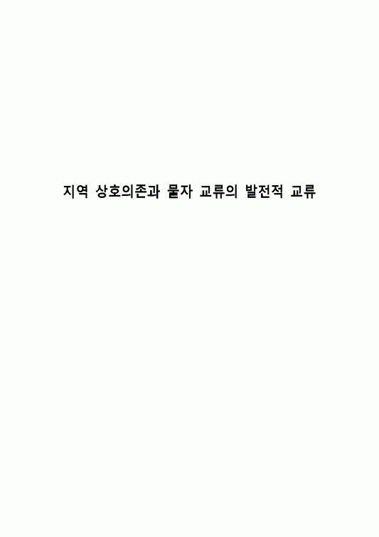 지역 상호의존과 물자 교류의 발전적 교류