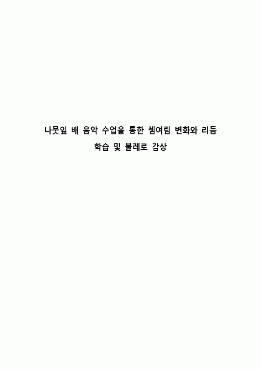 나뭇잎 배 음악 수업을 통한 셈여림 변화와 리듬 학습 및 볼레로 감상