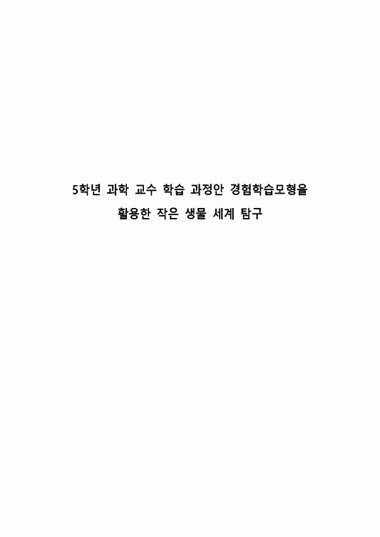 5학년 과학 교수 학습 과정안 경험학습모형을 활용한 작은 생물 세계 탐구
